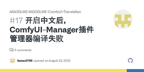 开启中文后ComfyUI Manager插件管理器编译失败 Issue 17 AIGODLIKE AIGODLIKE