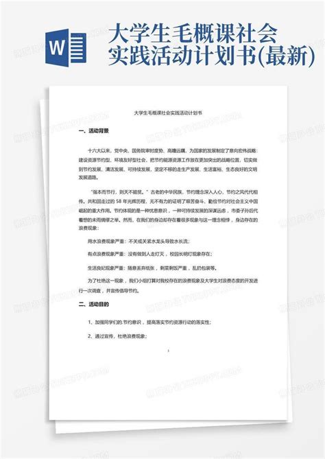 大学生毛概课社会实践活动计划书 最新 Word模板下载 编号qvxwnxyg 熊猫办公