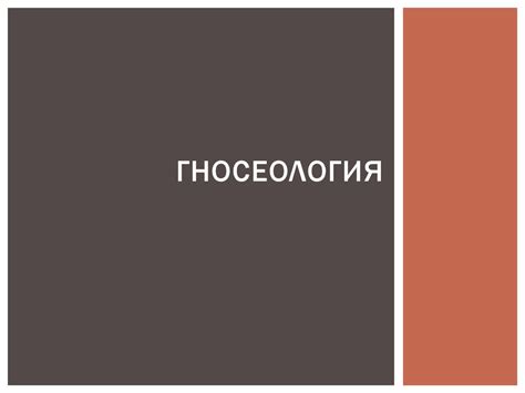 Гносеология - презентация онлайн