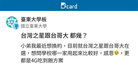 台灣之星跟台哥大 都幾？ 臺東大學板 Dcard