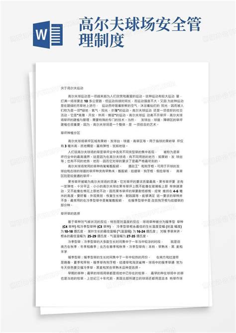 高尔夫球场管理Word模板下载 熊猫办公
