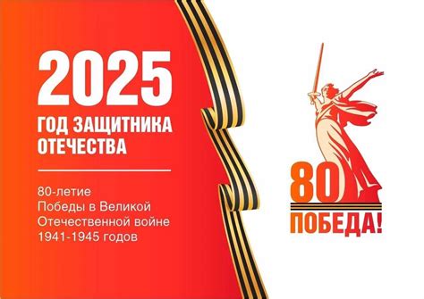 80 летие Победы 2025 год Защитника Отечества