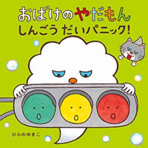 おばけのやだもん しんごうだいパニック ひらの ゆきこ ひらの ゆきこ 数ページ読める 絵本ナビレビュー通販