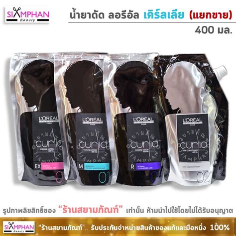 น้ำยาดัดผม ลอรีอัล เคิร์ลเลีย 400 มล Loreal Curlia Perming Lotion