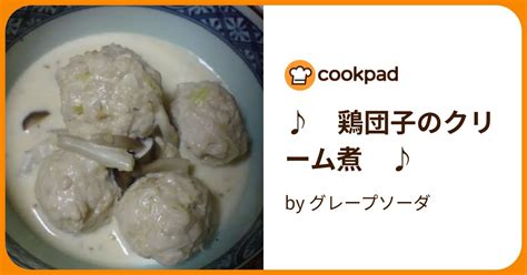 ♪ 鶏団子のクリーム煮 ♪ By グレープソーダ 【クックパッド】 簡単おいしいみんなのレシピが394万品