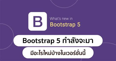 Bootstrap 5 กำลังจะมา มีอะไรใหม่บ้างมาดูกัน Designil