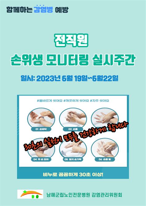게시판 공지사항 손위생 모니터링 실시 주간 포스터