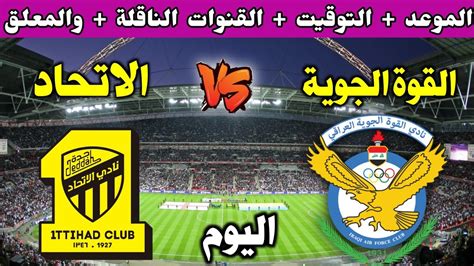 موعد مباراة القوة الجوية والاتحاد اليوم في دوري ابطال اسيا الجولة3