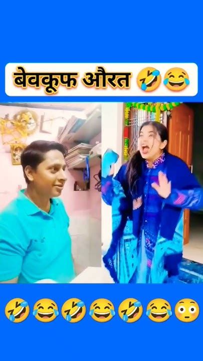 बेवकूफ औरत🤣😂😳 Comedy Funny Couple Couplegoals Shortsvideo