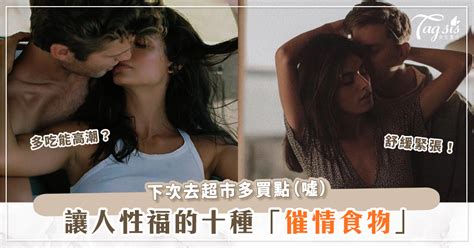 抓住男友的胃！十種「催情食物」讓人性福無限♡女生想要輕鬆高潮更要多吃「這個」？ 新浪香港