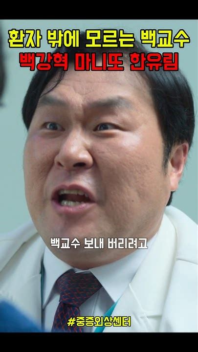 환자 밖에 모르는 백교수 백강혁 마니또 한유림 과장중증외상센터 백강혁 한유림 Youtube