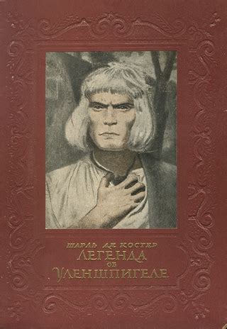 Легенда об Уленшпигеле - читать онлайн бесплатно полную версию книги ...