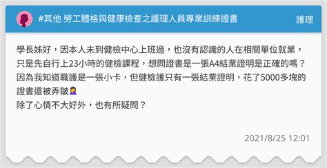 其他 勞工體格與健康檢查之護理人員專業訓練證書 護理板 Dcard
