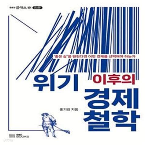 중고샵 위기 이후의 경제철학 좋은 삶을 원한다면 어떤 경제를 선택해야 하는가 예스24