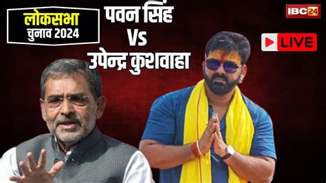 Karakat Lok Sabha Election पवन सिंह Vs उपेन्द्र कुशवाहा काराकाट
