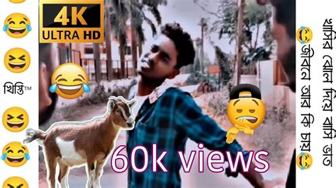 খাসির ঝোল দিয়ে বাসি ভাত 😂জীবনে আর কি চায়😂খিস্তি ™new Viral
