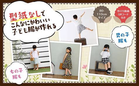 【amazon購入者特典付き】かわいい手づくり子ども服 ~型紙なしで初めてでも簡単 ~特典「子ども用マスクのつくり方」pdf