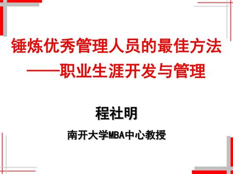 【优质课件】锤炼优秀管理人员的最佳方法概述ppt 69页word文档在线阅读与下载免费文档