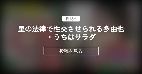 【漫画】 里の法律で性交させられる多由也・うちはサラダ 梟の館🦉 Tsune の投稿｜ファンティア[fantia]