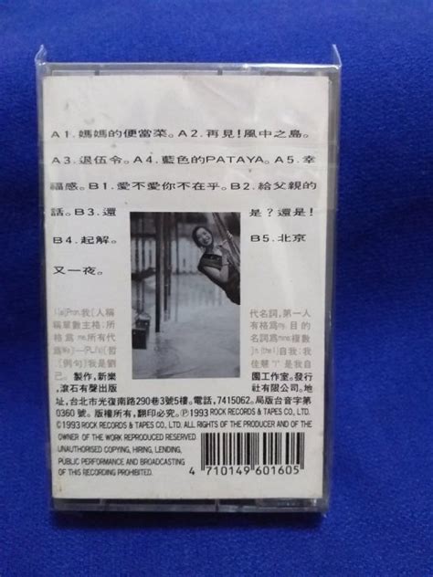 《劉佳慧 自己就是自由 I是愛 》陳昇劉佳慧 北京一夜原創 1993 滾石唱片音樂公司 Yahoo奇摩拍賣