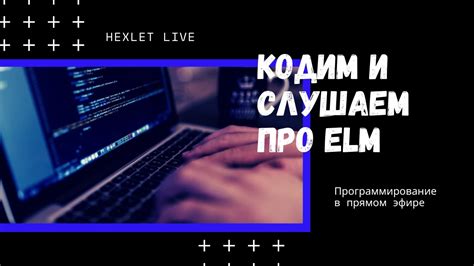 Стрим с Алексеем Пироговым кодим и слушаем про Elm Хекслет Youtube