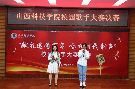 “献礼建团百年 唱响时代新声”校园歌手大赛决赛圆满落幕 共青团山西科技学院委员会