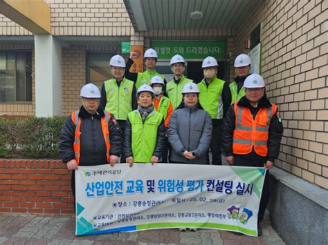 주택관리공단 영동사업단 위험성 평가 컨설팅 실시