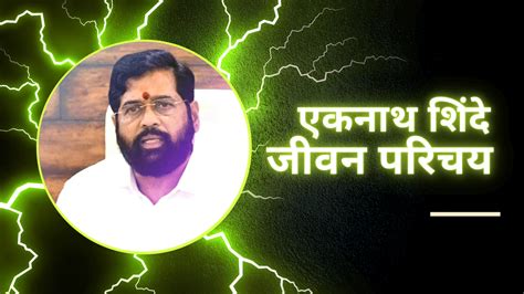एकनाथ शिंदे का जीवन परिचय Eknath Shinde Biography In Hindi Chief