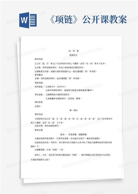 部编版小学语文一年级上册11《项链》教案2word模板下载编号lwbbnogr熊猫办公