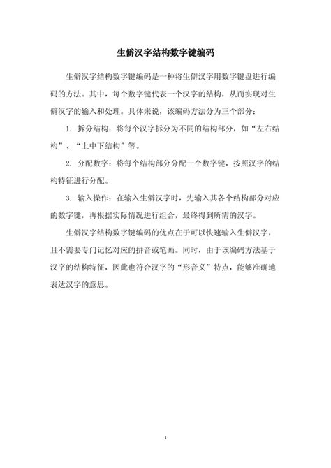 生僻汉字结构数字键编码 doc 考拉文库