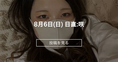 【咲】 8月6日 日 日直 咲 Jkブランドが捨てられない 公式 の投稿｜ファンティア[fantia]