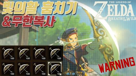 최고 사기템]빛의활 훔치기 복사 글리치 젤다의전설 야생의숨결 Botw The Legend Of Zelda Botw Youtube