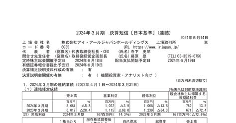 アイ・アールジャパンホールディングス 6035 ：2024年3月期 決算短信〔日本基準〕（連結） 2024年5月14日適時開示 ：日経会社