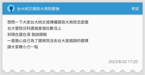 台大純文跟政大商院都幾 考試板 Dcard