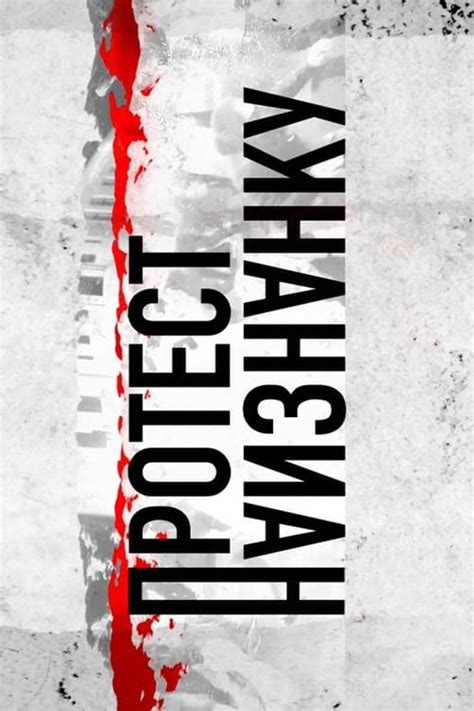 Протест наизнанку (2020) — Фильм.ру