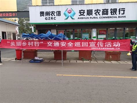 安顺交警开启冬季“美丽乡村行”宣传活动腾讯新闻