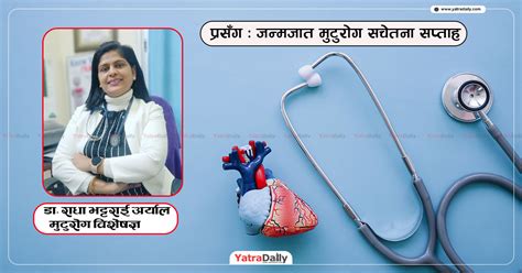 जन्मजात मुटु रोगको परिचय लक्ष्ण र उपचार Yatra Daily