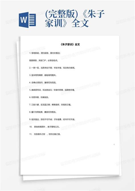 完整版 朱子家训全文Word模板下载 编号qzgoxdjz 熊猫办公