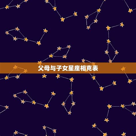 父母与子女星座相克表如何避免家庭矛盾