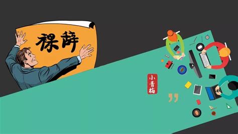 一言不合就辞职职场青年裸辞现象大揭秘 工作