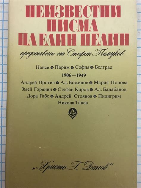Неизвестни писма на Елин Пелин Ортограф антикварна книжарница