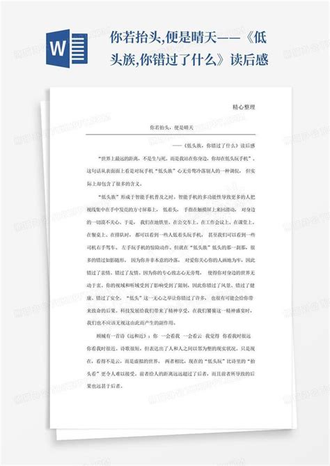 你若抬头便是晴天——《低头族你错过了什么》读后感 Word模板下载编号lazvekbr熊猫办公