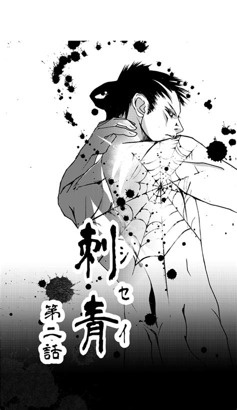 『刺青』第二話 ひらはらしだれ ⋆ まんがのほし