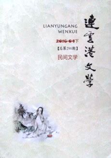 连云港文学杂志 连云港文学出版社