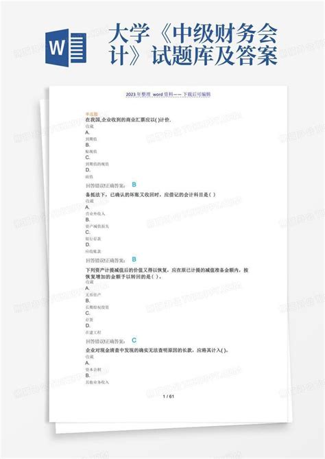 大学中级财务会计试题库及答案Word模板下载 编号qrmxdeya 熊猫办公