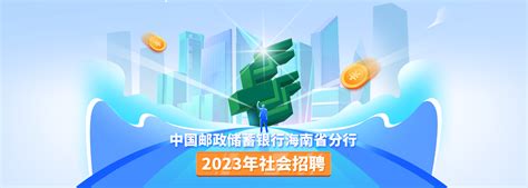 中国邮政储蓄银行股份有限公司海南省分行