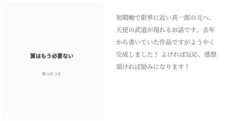 R 18 東京【腐】リベンジャーズ 結腸責め 翼はもう必要ない おっとっとの小説 Pixiv