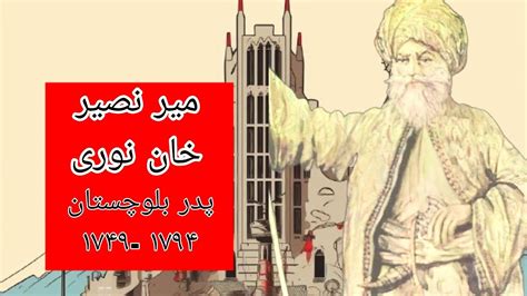 میر نصیر خان نوری غازی الدین و پدر بلوچستان ، قسمت اول Mir Nasir Khan