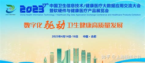 聚集2023中国卫生信息技术大会 数字化驱动卫生健康高质量发展 知乎