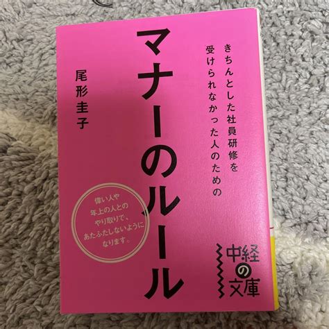 きちんとした社員研修を受けられなかった人のためのマナーのルール ビジネス・経済